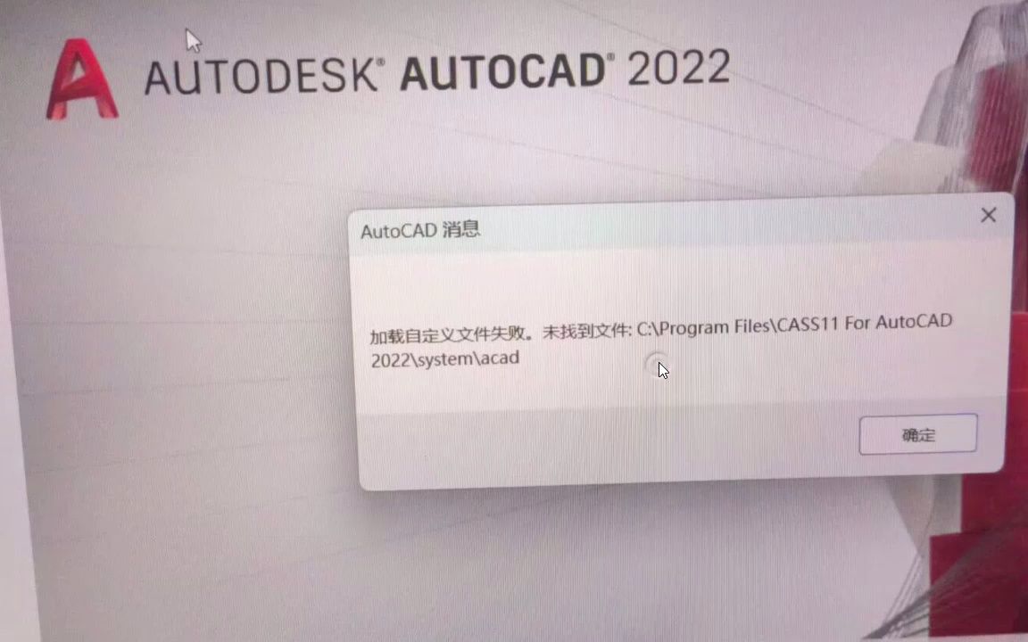 CAD2022致命错误加载自定义文件失败远程解决,附南方cass11.0.0.4...