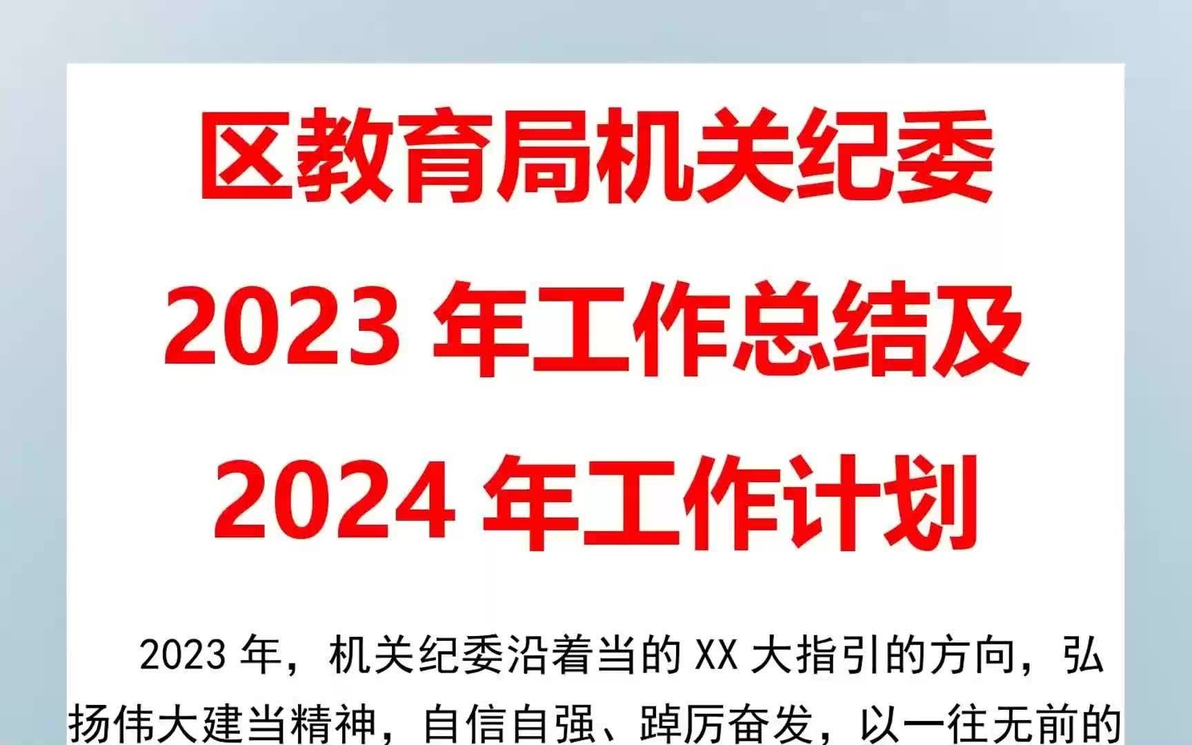 区教育局机关纪委2023年工作总结及2024年工作计划__长图,_西知友
