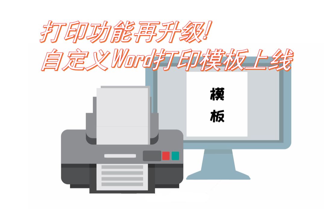 低代码iPaaS技巧分享|打印功能再升级,自定义Word打印模板上线!