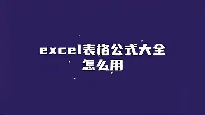 excel表格公式大全怎么用