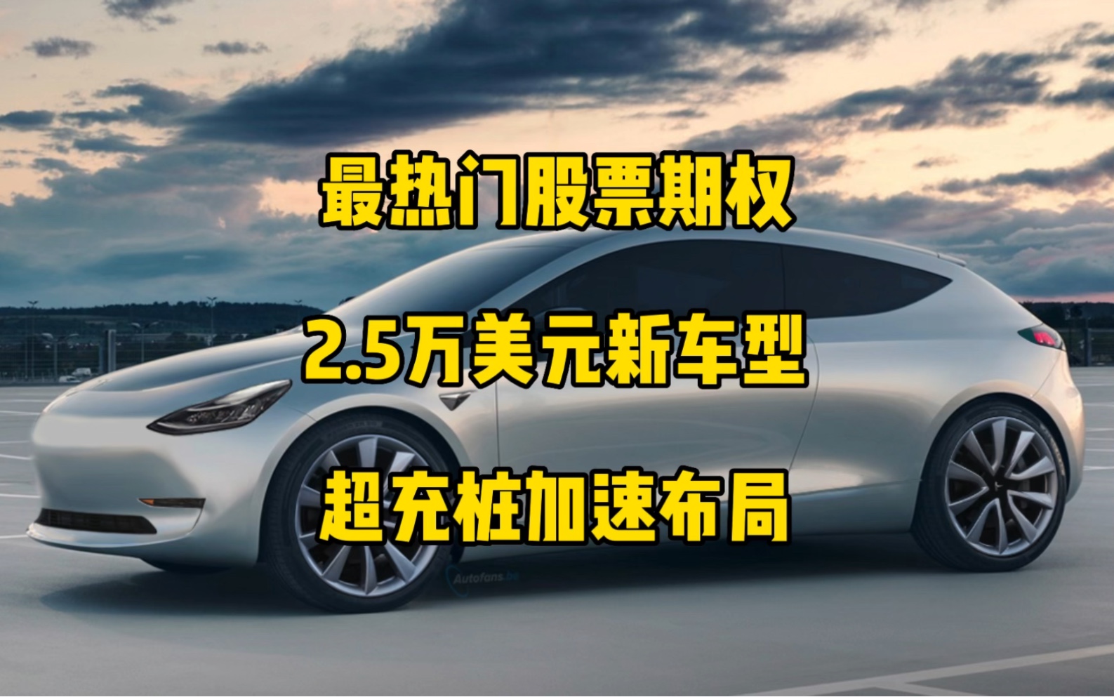 ...更便宜的车型。超级充电桩全球加速建设,在南美洲秘鲁推出星链服务。