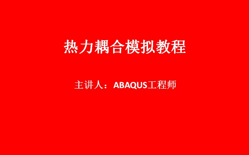ABAQUS热力耦合模拟教程(第八章节)