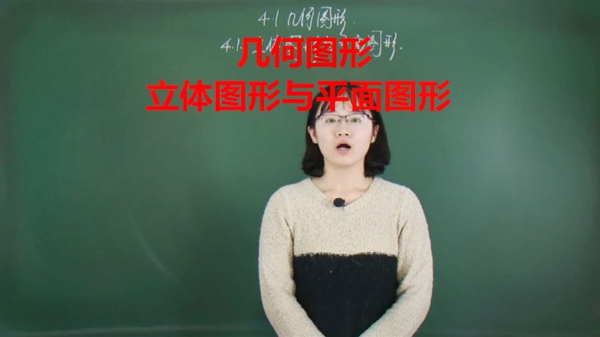 初一数学上册重点内容4.1.1几何图形 立体图形与平面图形