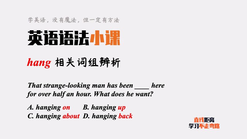 英语语法小课:hang相关的几个词组辨析,你都认识吗?