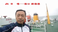 2018湛江徐闻(海安港)坐船到海口(新海港)