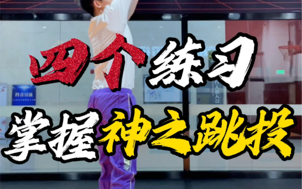 这才是“跳投”正确打开方式,适合所有人! 还想学什么评论区告诉我