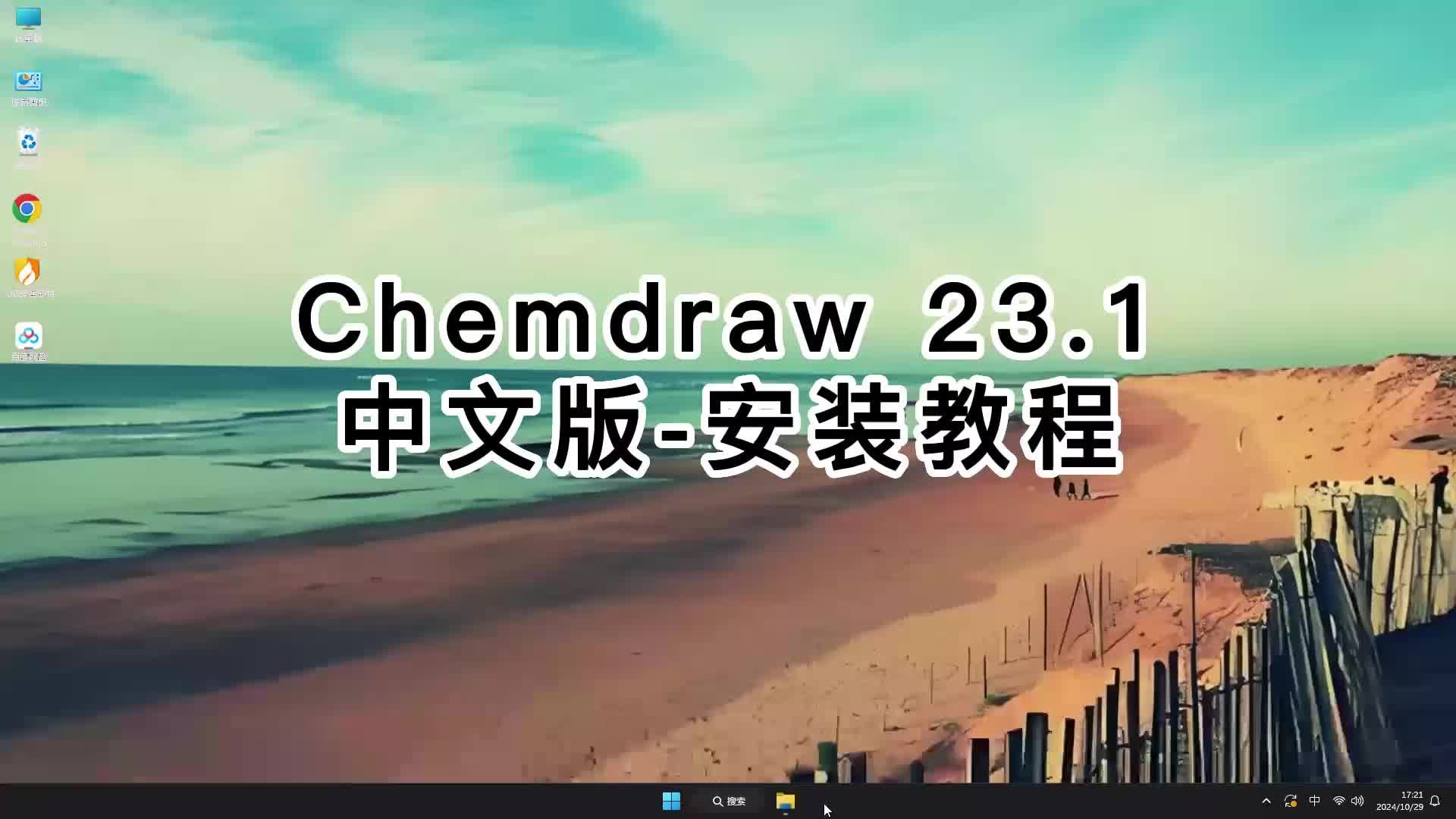 ...也能轻松搞定Chemdraw 23.1中文版,Chemdraw 23.1中文版易学教程