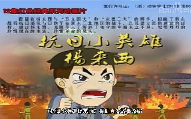 秒懂百科抗日小英雄杨来西