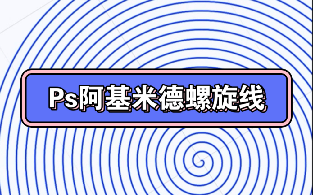 ps阿基米德螺旋线的画法与实战应用!