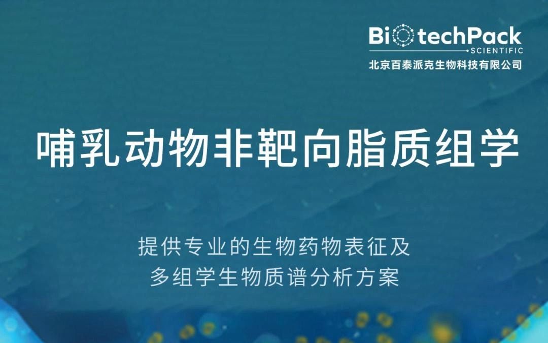 百泰派克生物科技:哺乳动物非靶向脂质组学