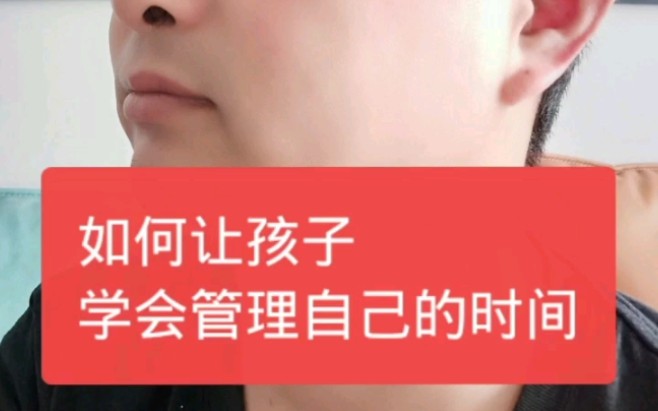 如何让孩子学会管理自己的时间