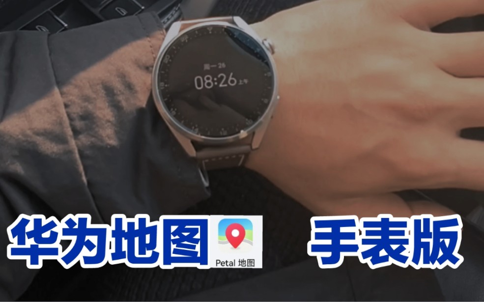 华为手表watch3 pro new 花瓣导航测试
