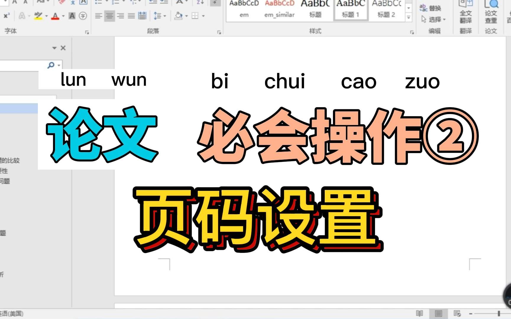毕业论文系列之页码设置