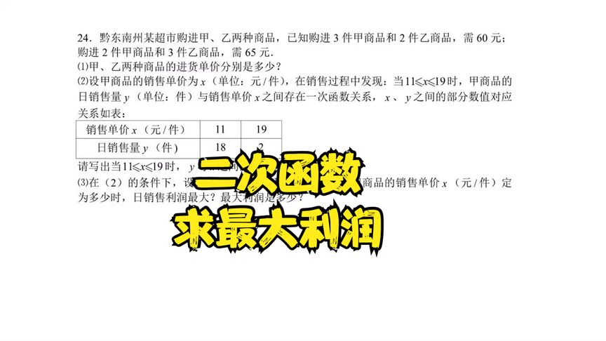 【初三数学】函数应用题:如何列一次、二次函数,求最大利润?