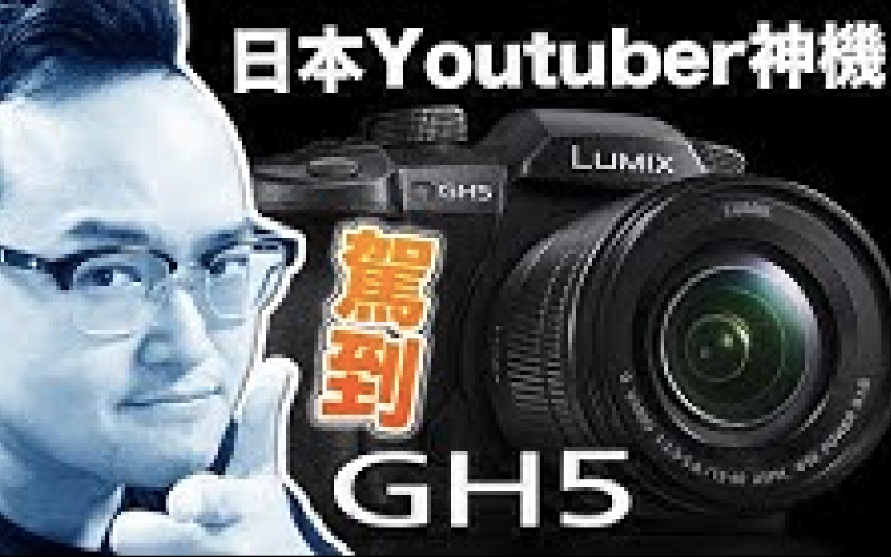 Panasonic LUMIX GH5来啦!为什麽不选GH5s?跟GH4比比看有什麽...
