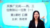 ...数学3年级上册(六三制) 第11集 风筝厂见闻-两_三位数除以一位数(一)...