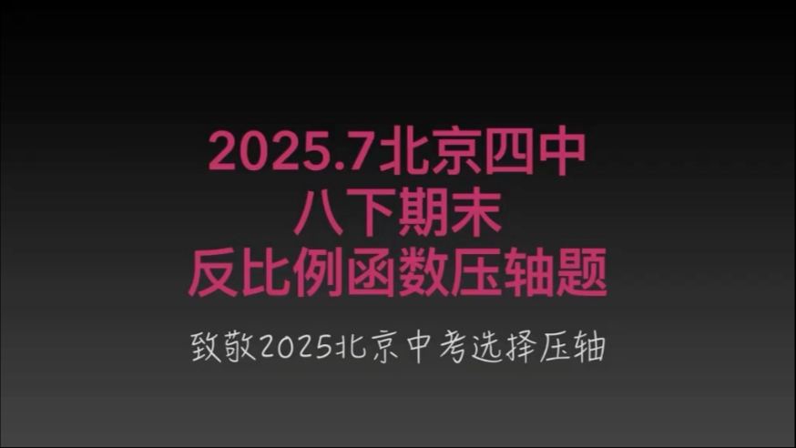 硬算而已:2025.7北京四中八下期末:反比例函数压轴题讲解