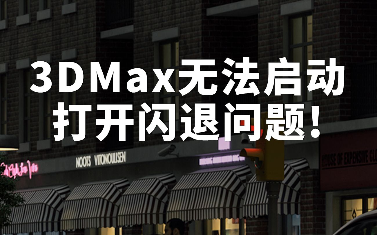 3dmax无法启动打不开,打开闪退问题。