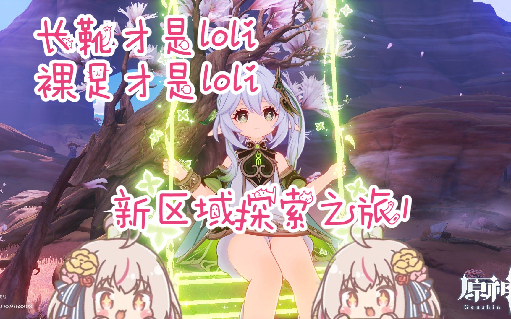 【原神/熟肉】小女孩狂热者手鞠藏3.6新版本依旧童真!牢记初心!【...