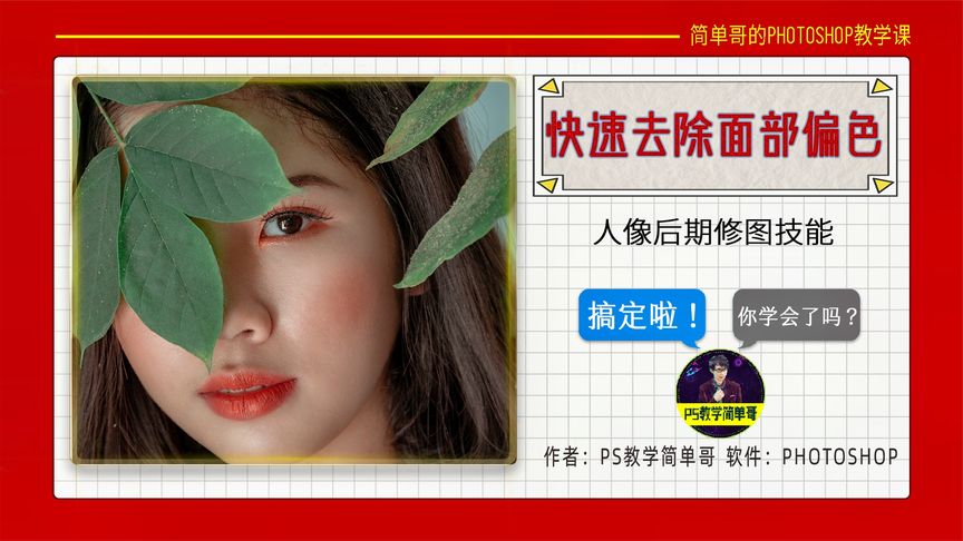 人物皮肤偏色纠正教程,快速修复偏色的小方法,简单实用!