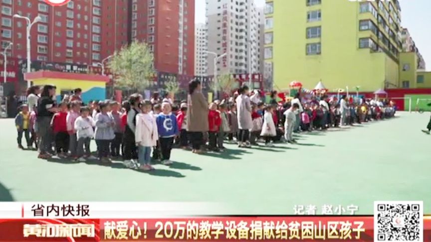 献爱心!20万教学设备捐献给贫困山区学校,促进教学