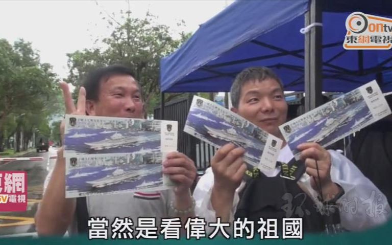 通宵排队领到“辽宁号”参观券 香港市民超开心:可以看伟大祖国的...