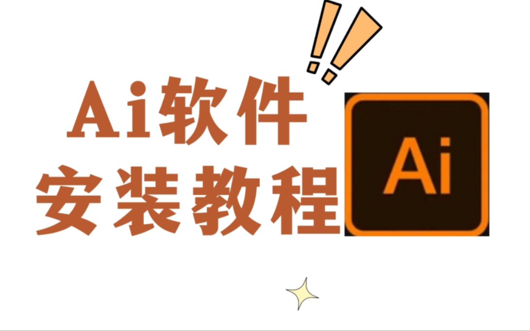 Ai 软件安装教程(视频简介附赠安装包)