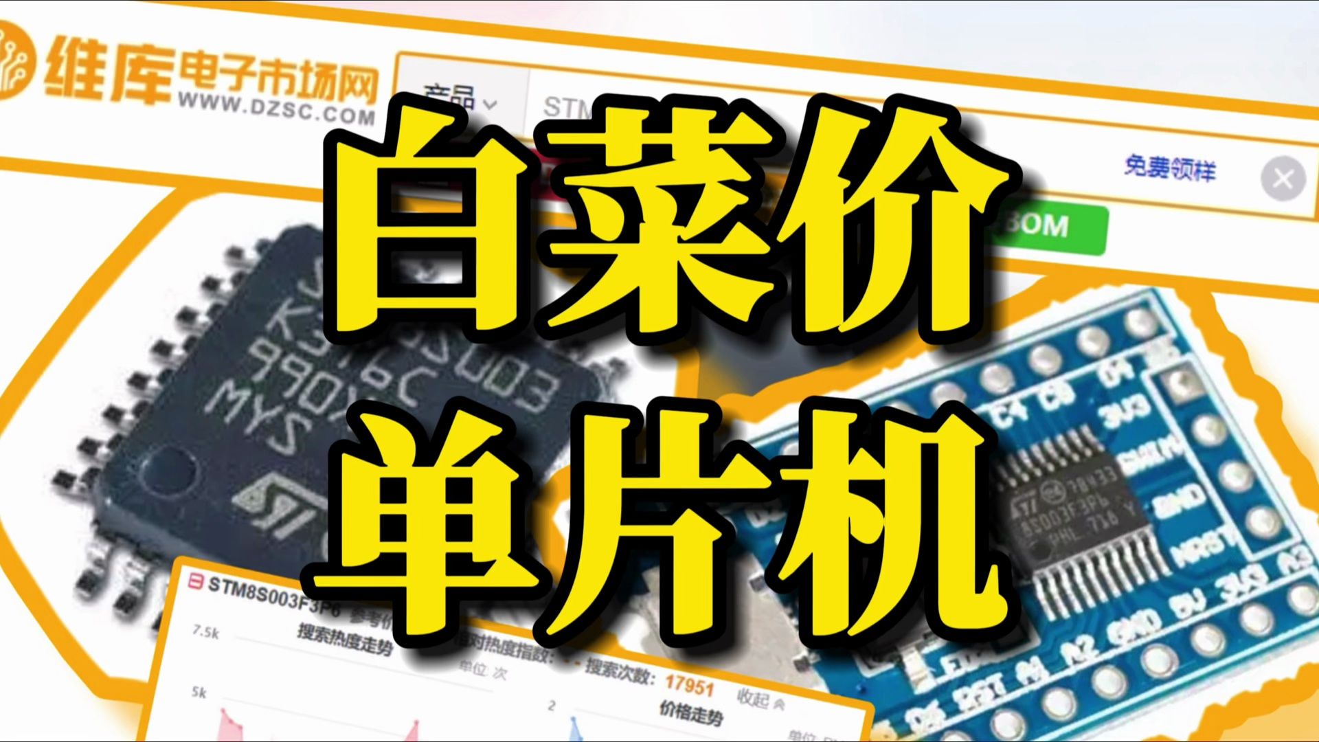 8位单片机之王STM8S003系列单片机已卷不过国产芯片!