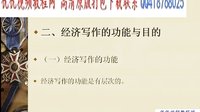 经济应用文写作 48讲 全套高清视频教程下载加Q418768025 武汉理工