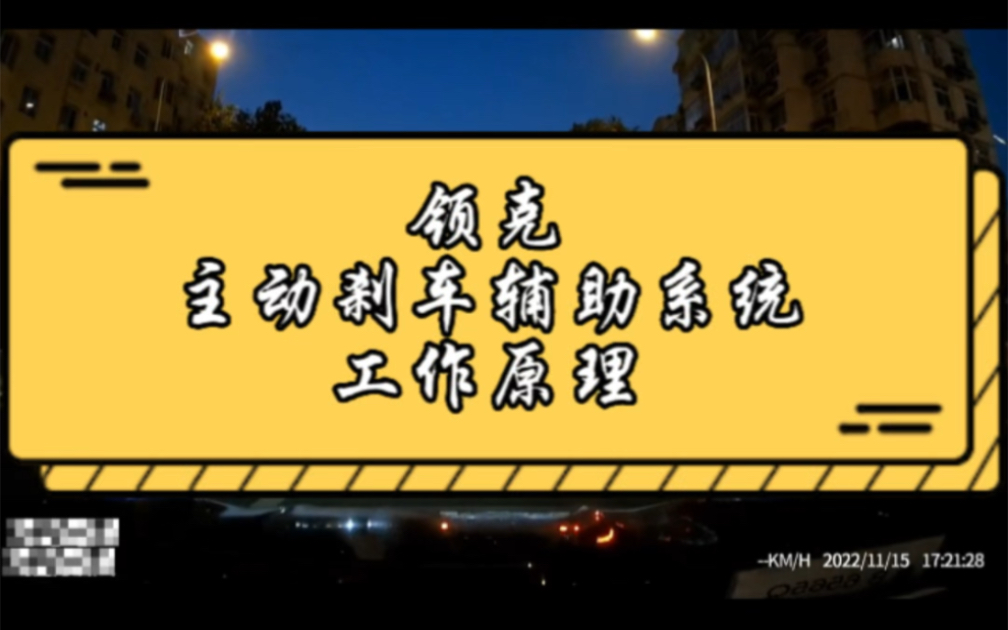 你了解主动刹车辅助系统工作原理吗?