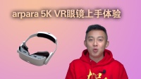 arpara 5K VR眼镜评测:超大屏幕给你电影般的真实沉浸体验
