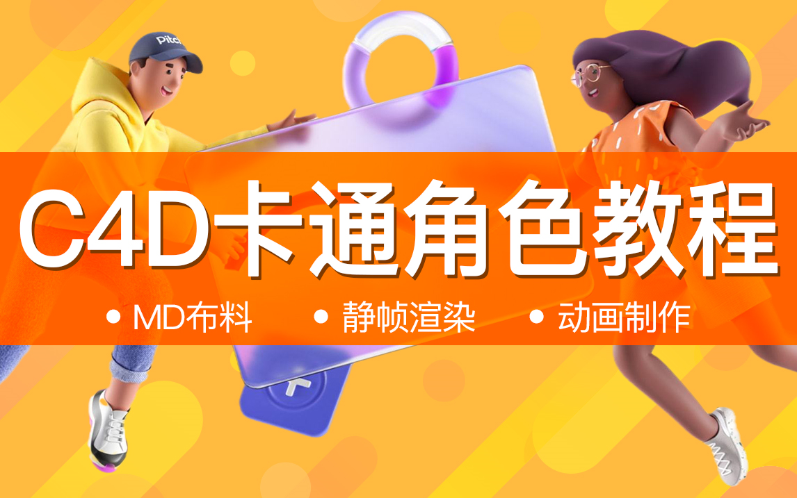 超详细的C4D卡通动漫人物建模设计【自学必备】