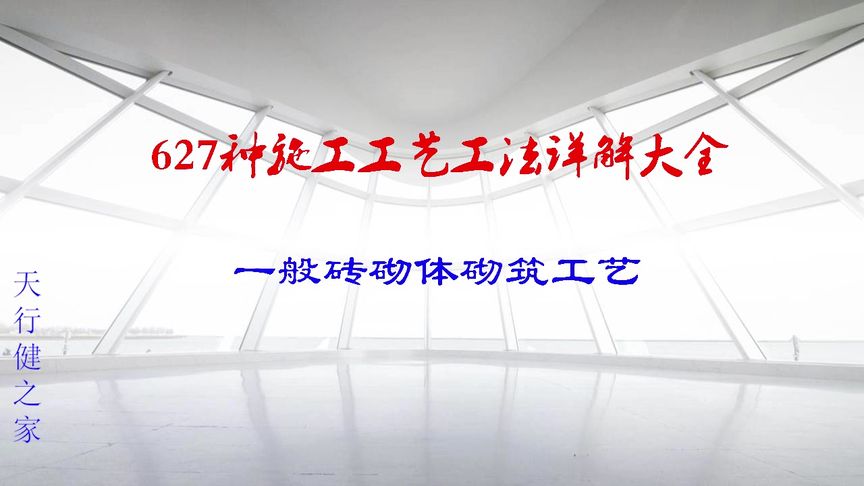 627种施工工艺工法详解大全之一般砖砌体砌筑工艺