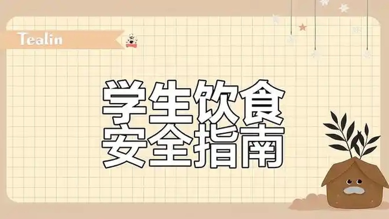 2022年6月学生食品安全教育:选健康零食避三无