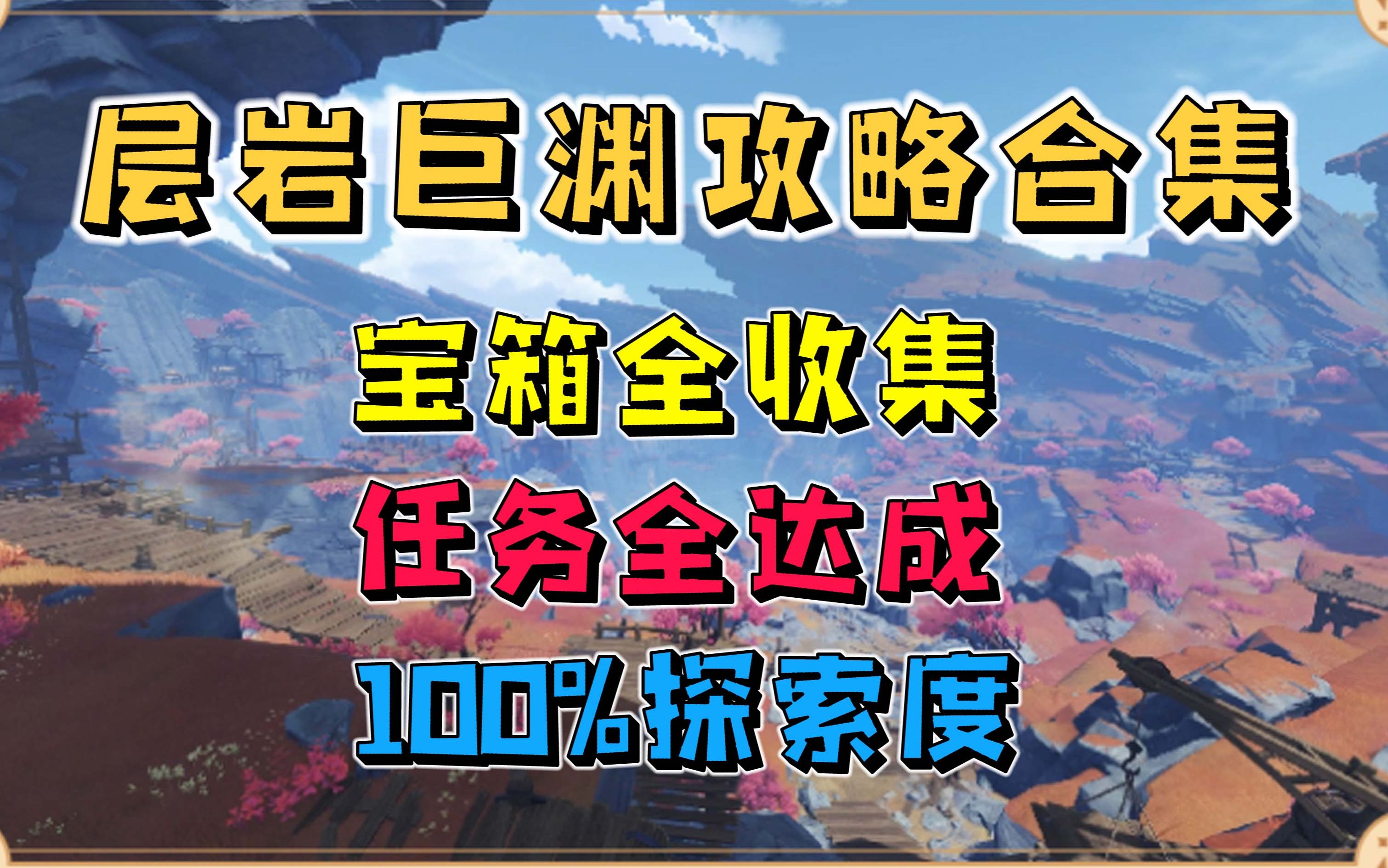 【原神】2.6层岩巨渊最全任务/隐藏任务攻略合集