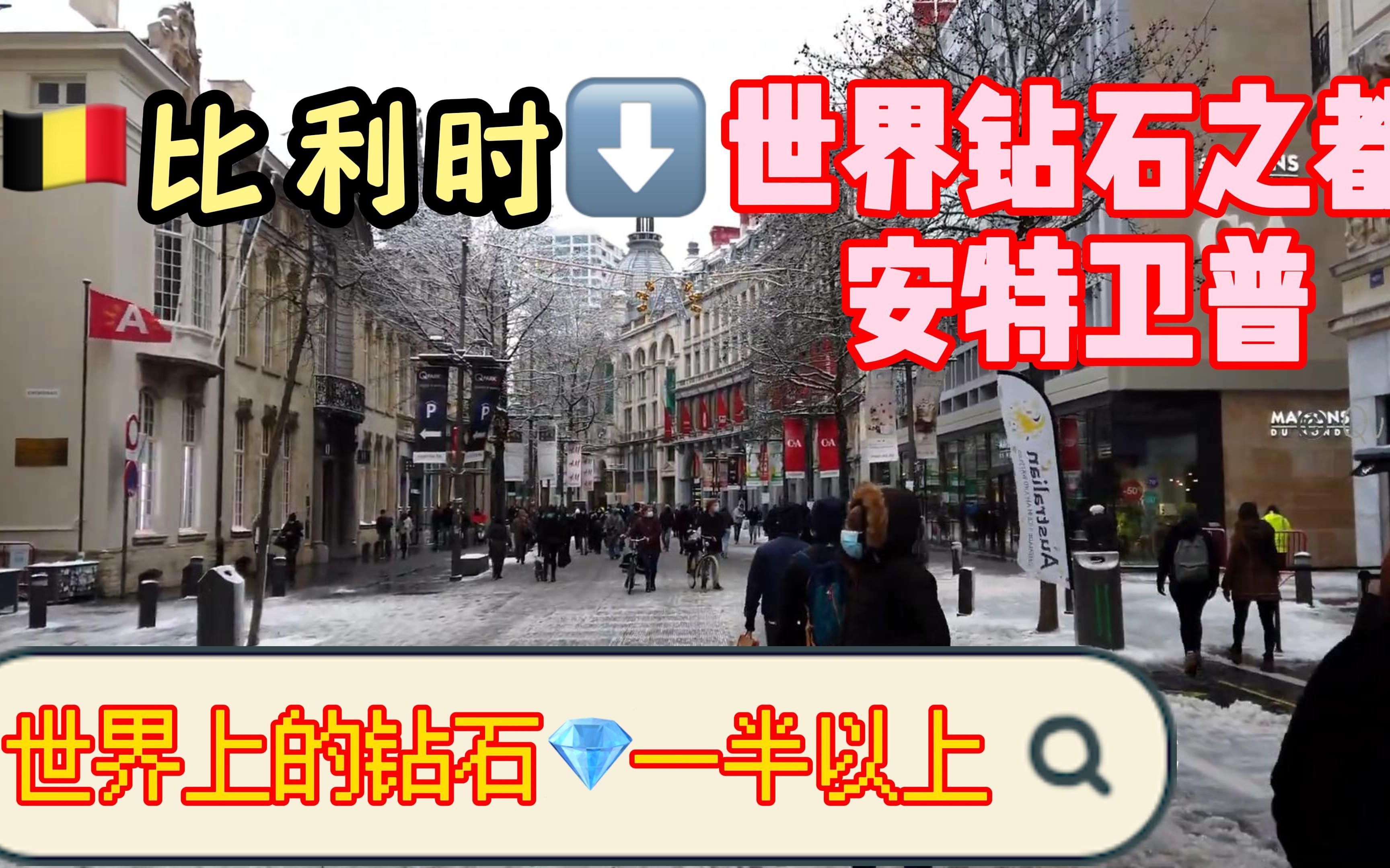 安特卫普位于比利时西北部斯海尔德河畔,是比利时最大港口和重要...