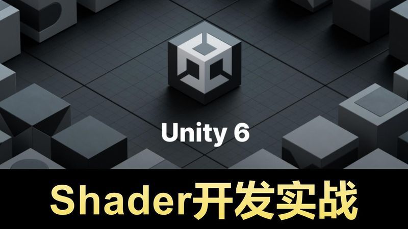 Unity6快速上手教程指南:Shader实战篇