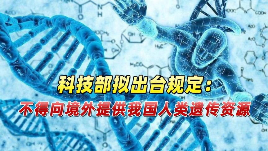科学技术部拟出台规定:外方单位不得向境外提供我国人类遗传资源