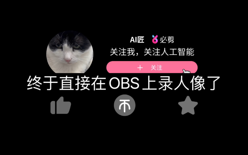 没有物理绿幕怎么在OBS上直接录制人像