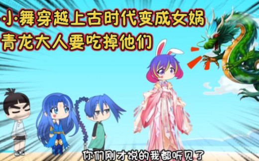 斗罗大陆动画:小舞穿越上古时代变成女娲,青龙会吃掉他们吗?
