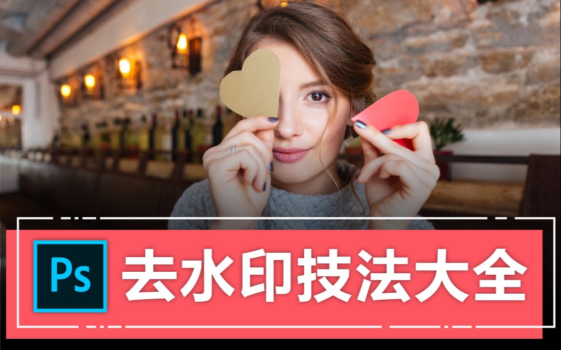 【PS去水印】PS去水印全套干货技巧,5个实战由易到难,系统,详细,...