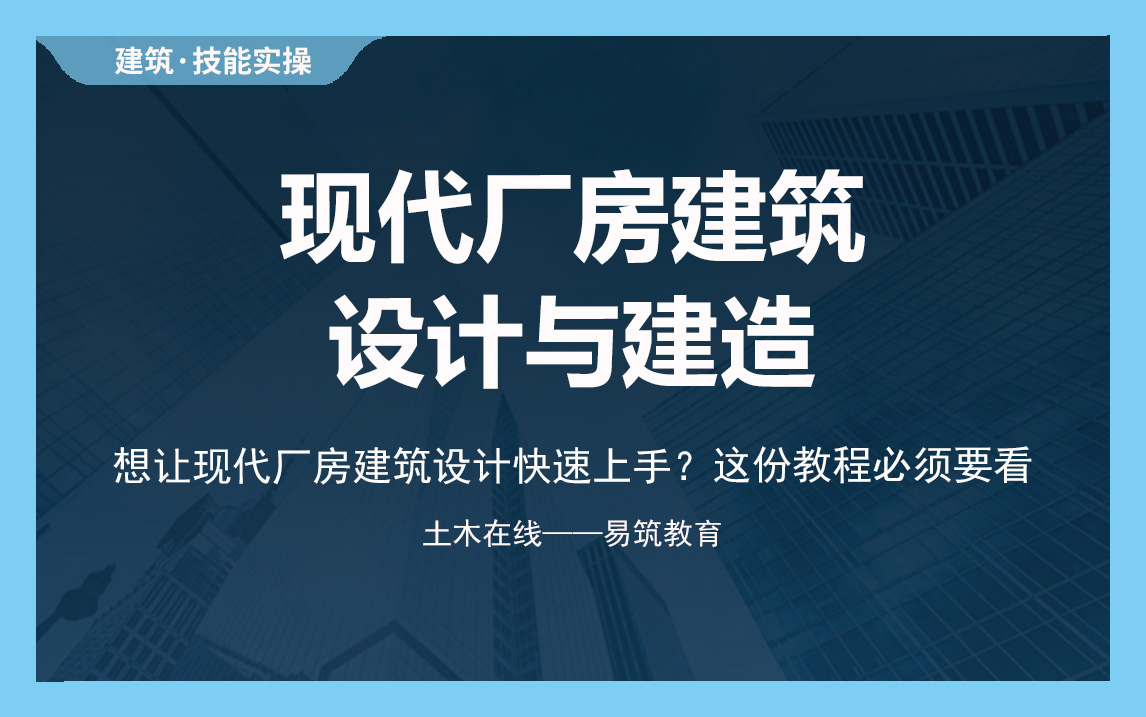 【土木在线】现代厂房建筑设计与建造