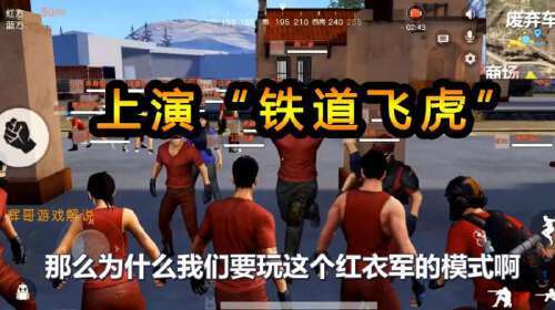 70人强攻火车!《荒野行动》上演真实版铁道飞虎,战场瞬间燃爆