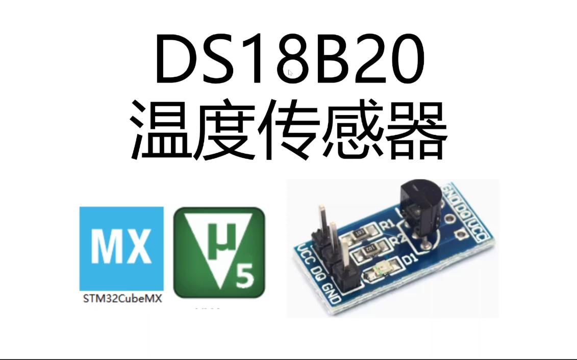 STM32+HAL+DS18B20测温模块温控开关温度传感器模块 DS18B20...