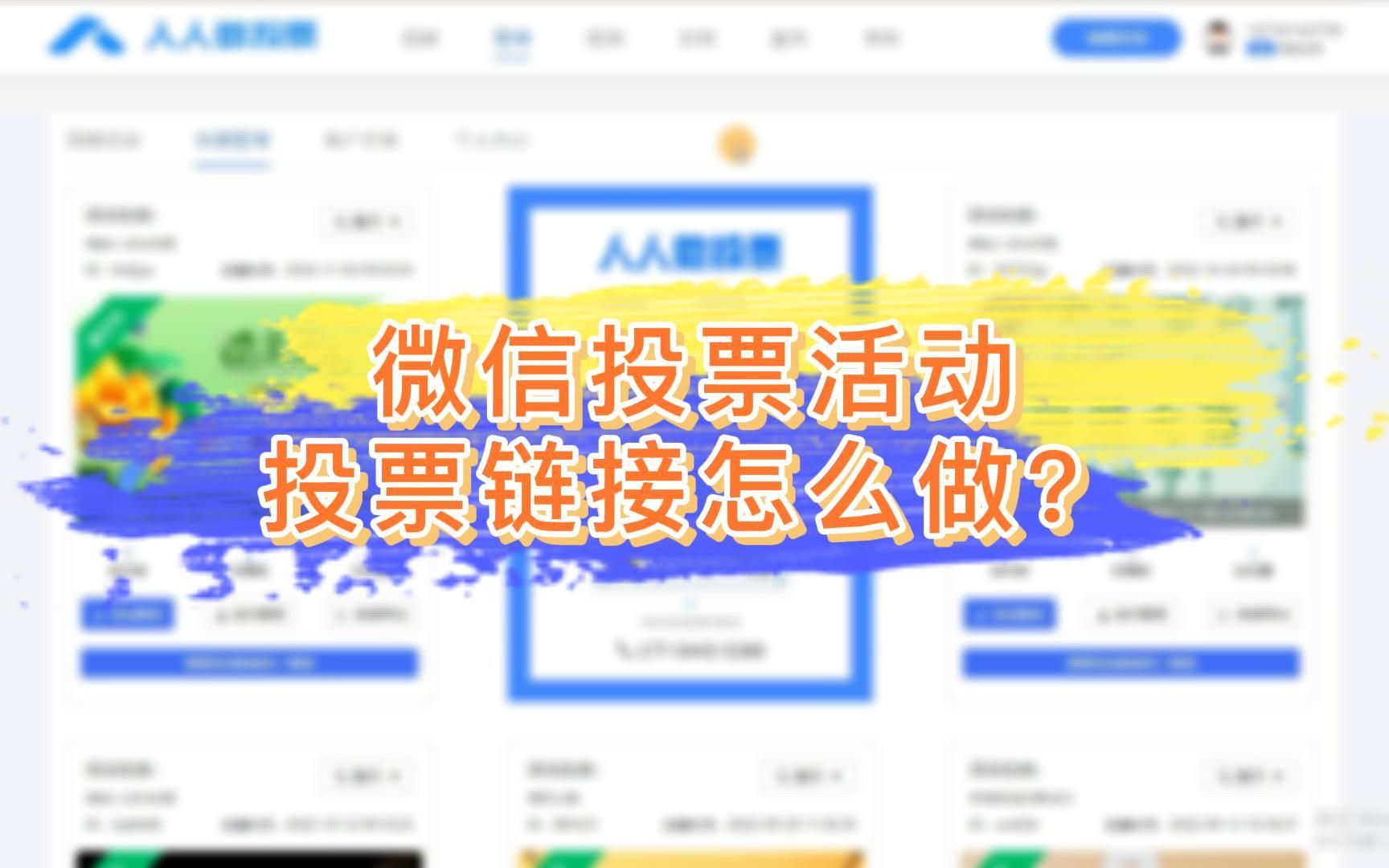 微信投票活动投票链接怎么做?干货来了,还不快进来看看