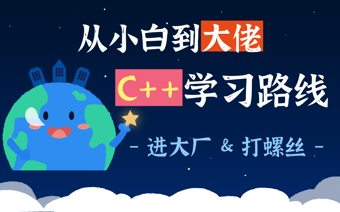 C/C++Linux服务器开发编程学习路线/C++编程教程/高级架构师进阶之...