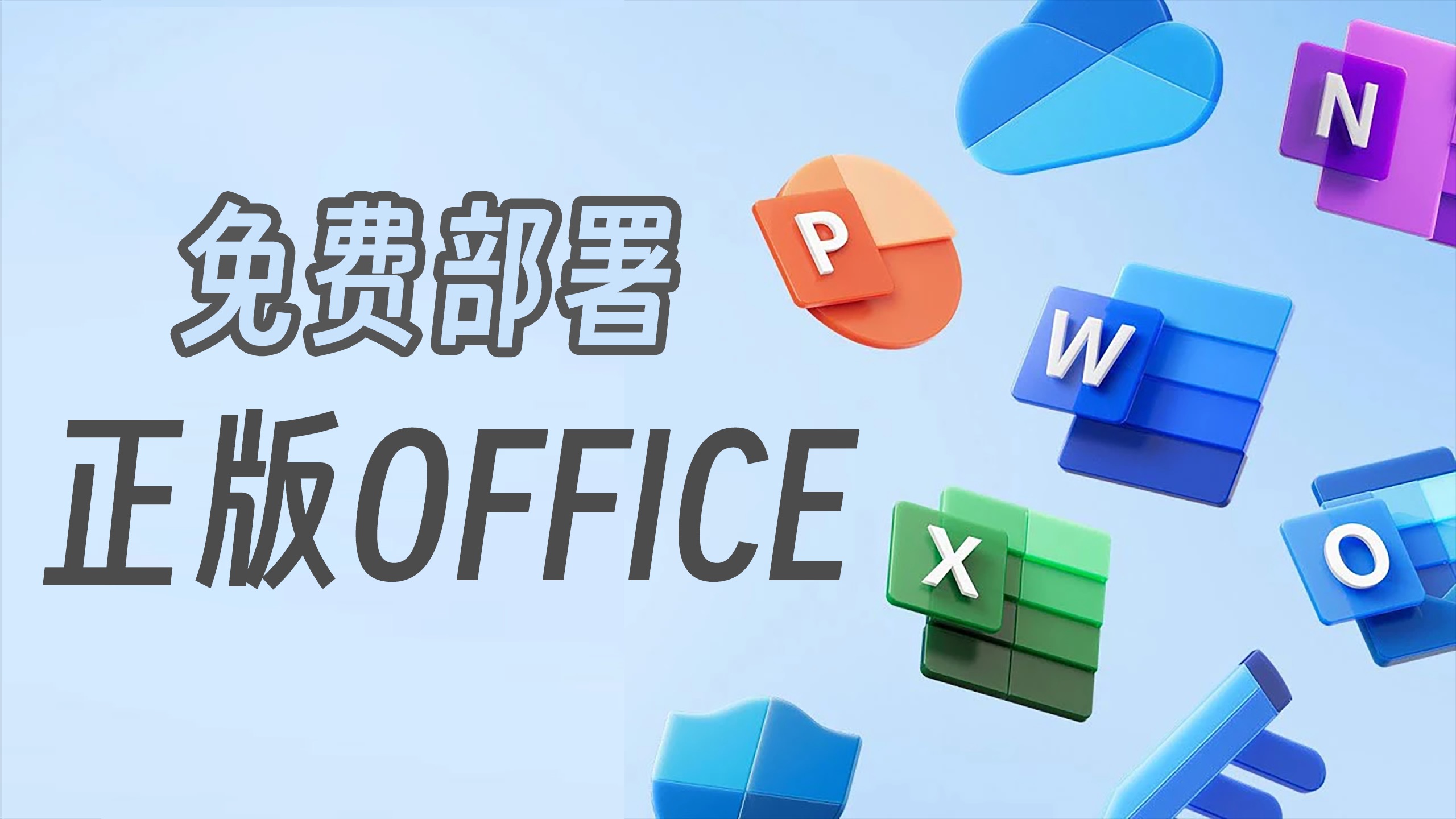 全新笔记本没有Office怎么办?免费部署正版Office三件套