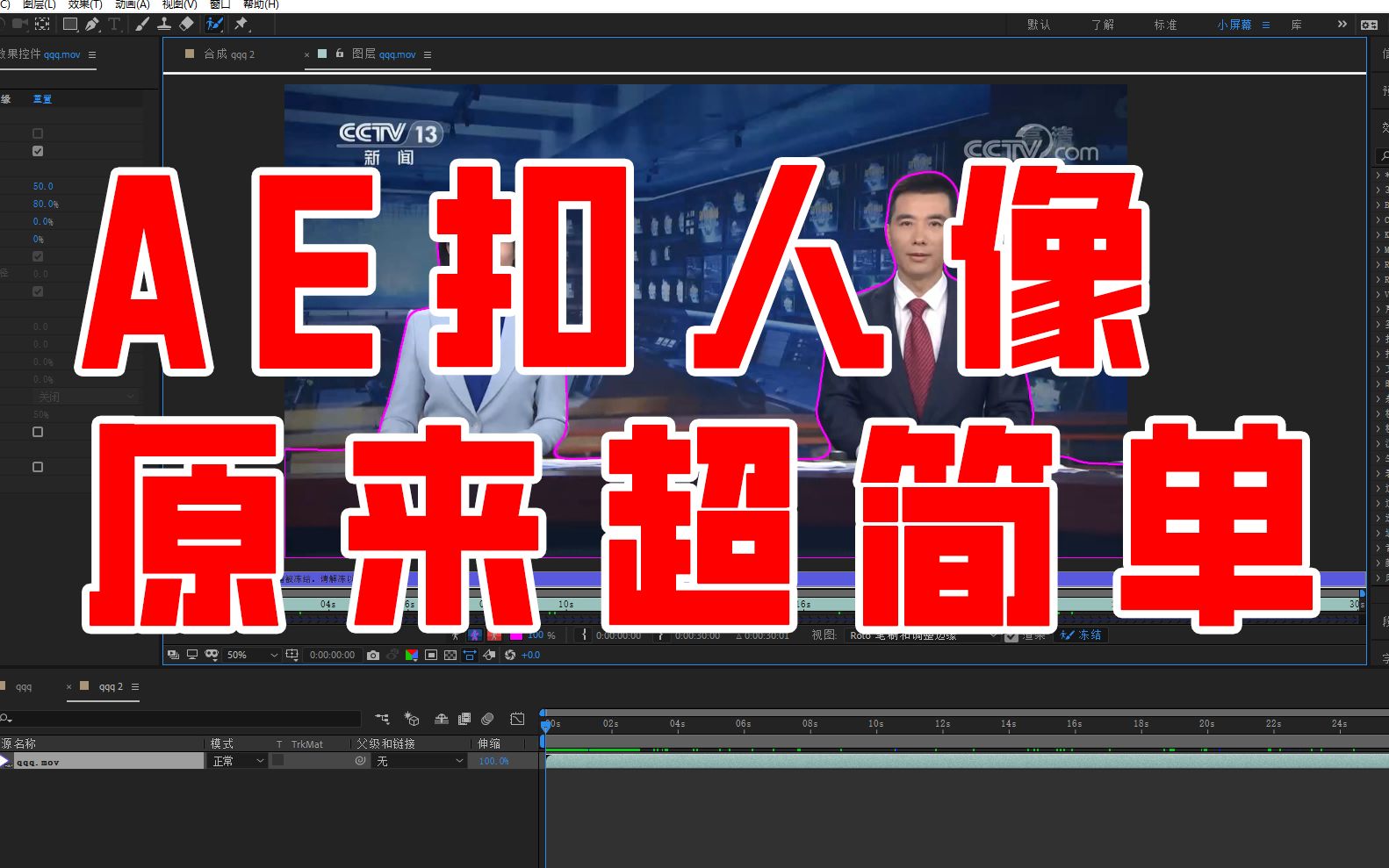 ae抠图,抠人像,抠物体,换背景,超简单