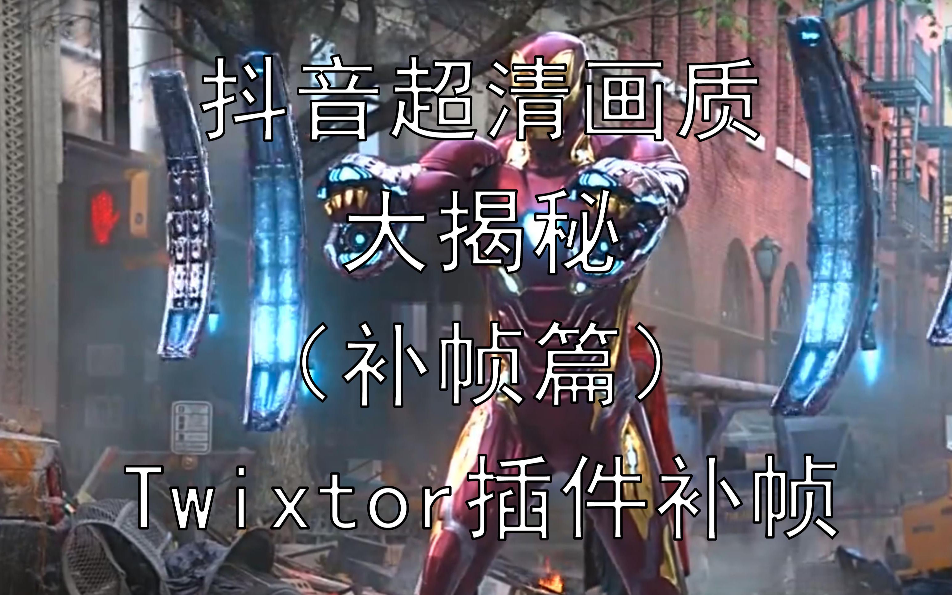 抖音超清画质大揭秘之补帧教程 60帧丝滑 Twixtor插件补帧