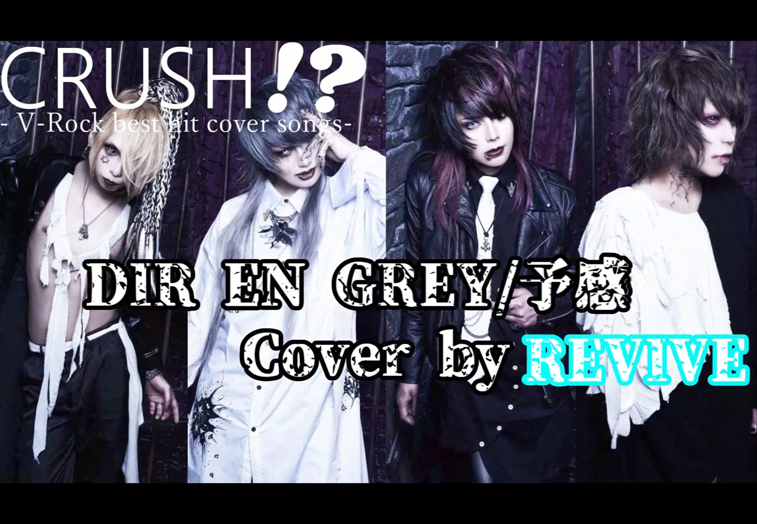 【视觉系】REVIVE「予感 (DIR EN GREY Cover)」(中文字幕)